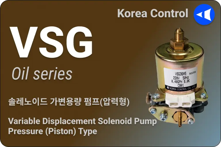 Since 1988 펌프개발(Solenoid Pump) - 한국콘트롤공업(주)